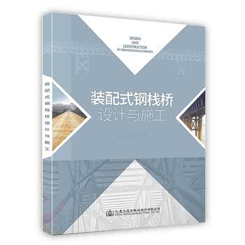 [按需印刷]装配式钢栈桥设计与施工