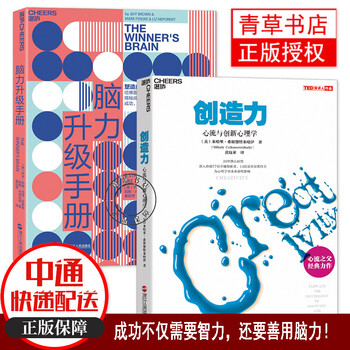 2册 脑力升级手册+创造力 心流与创新心理学