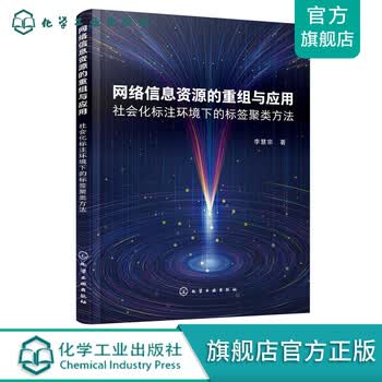 网络信息资源的重组与应用——社会化标注环境下的标签聚类方法