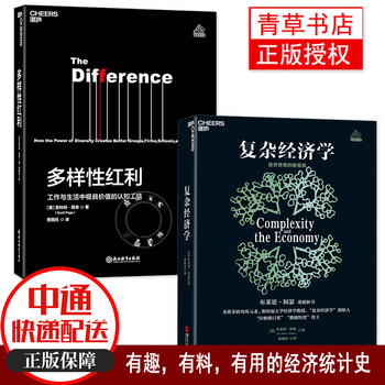 2册 多样性红利：工作与生活中有价值的认知工具+复杂经济学：经济思想的新框架