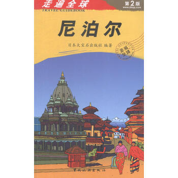 *-走遍全球-第2版旅游/地图*概况 图书