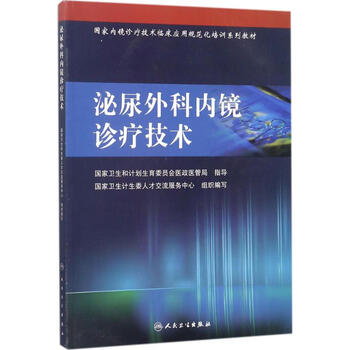 泌尿外科内镜诊疗技术