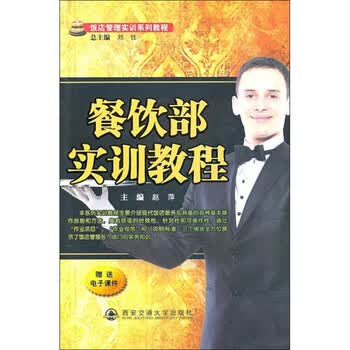 餐饮部实训教程 赵萍 编 书籍