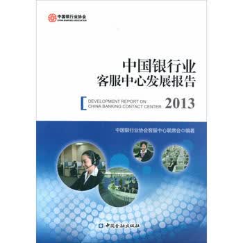 中国银行业客服中心发展报告(2013)