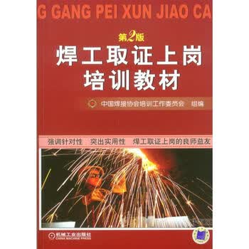焊工取证上岗培训教材 第2版