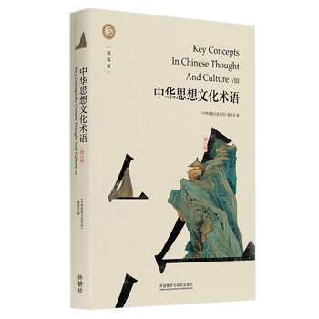 中华思想文化术语 第八辑（精装版）