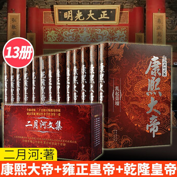 二月河文集 康熙大帝/雍正皇帝/乾隆皇帝/精装典藏版套装全13册 中国清代历史小说人物传记 写尽前清