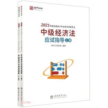 （2021版）中级经济法应试指导9787542967671