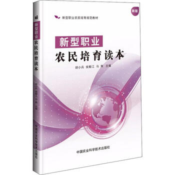 新型职业农民培育读本 新版