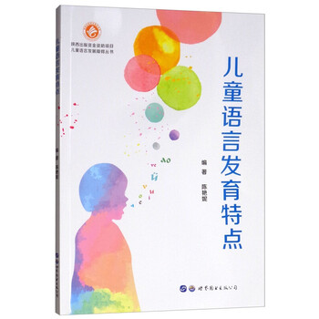 儿童语言发育特点