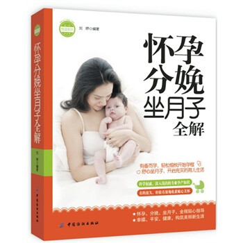 怀孕分娩坐月子全解