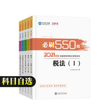 2021税务师考试中华网校税务师必刷550题章节练习题库真题 必刷550题 涉税服务相关法律