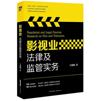 影视业法律及监管实务