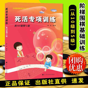 阶梯围棋基础训练丛书.死活专项训练从10级到5级/张杰/青少年棋类围棋练习题册