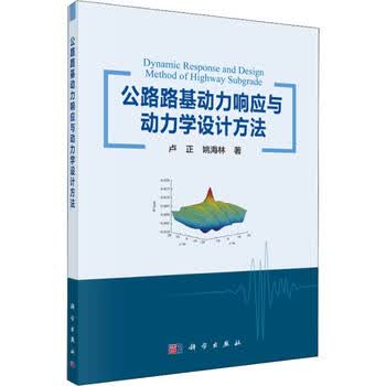 公路路基动力响应及动力学设计方法