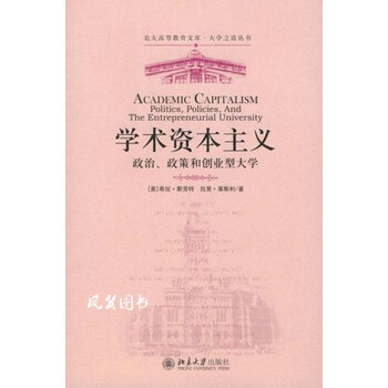 学术资本主义 梁骁，黎丽 北京大学出版社