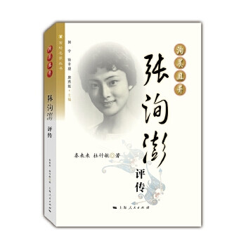 洵美且异:张洵澎评传
