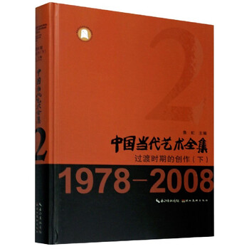 中国当代艺术全集(2过渡时期的创作下1978-2008)(精)