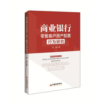 商业银行客户资产配置行为研究 金融与投资   图书