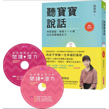 预售 周育如 听宝宝说话 增订版 +如何开发孩子的阅读潜力(90 分钟有声书)：用爱塑脑，掌握0～6