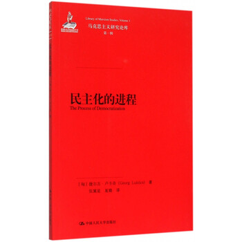 民主化的进程/马克思主义研究论库