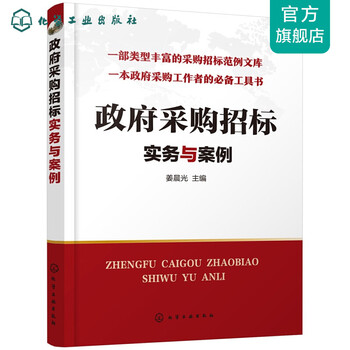 政府采购招标实务与案例