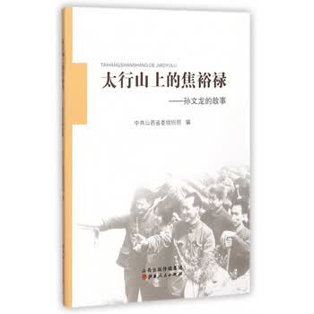 太行山上的焦裕禄--孙文龙的故事