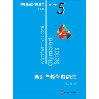 数学奥林匹克小丛书(第三版)高中卷123456789-18(全套18本)奥数 高中卷第5册