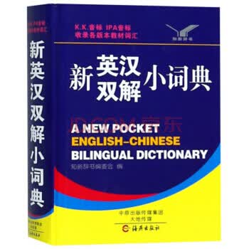 新华书店 新英汉双解小词典(精) 编者:知新辞书编委会
