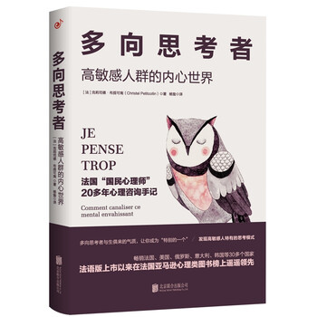 多向思考者 高敏感人群的内心世界