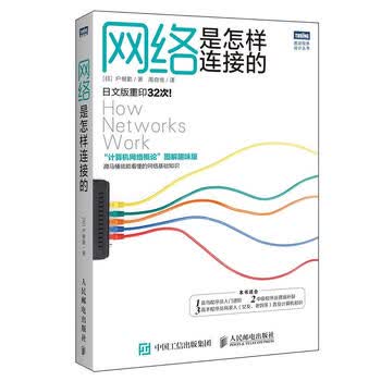 网络是怎样连接的 [日]户根勤【正版书】