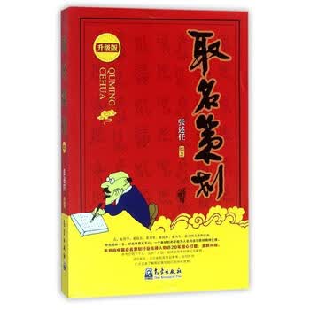 【新华正版】 取名策划 任 著,张 口述 气象出版社