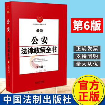 z新公安法律政策全书【第6版】 2020版  中国法制出版社