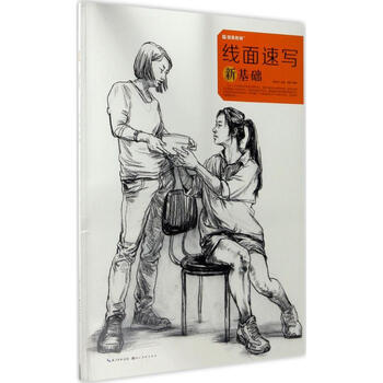 线面速写新基础 崔辉 编 书籍