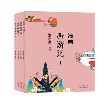 正版 漫画西游记（全四册） 9787554562277