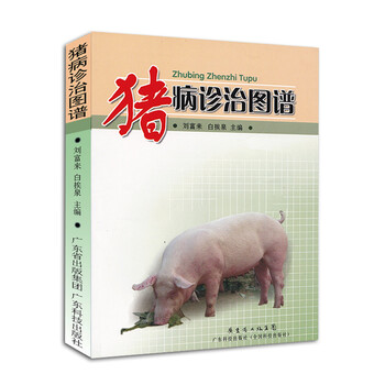 猪病诊治图谱 刘富来 作 书籍