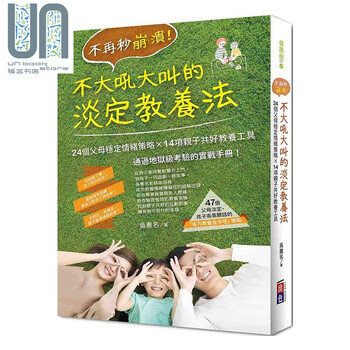 不再秒崩溃 不大吼大叫的淡定教养法 24个父母稳定情绪策略 14项亲子共好教养工具 港台原版 出色