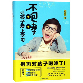 不咆哮让孩子爱上学习