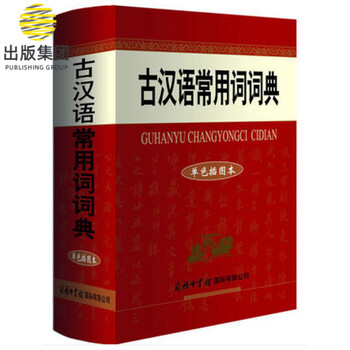 古汉语常用词词典(单色插图本)(精)