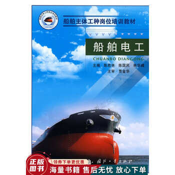 船舶主体工种岗位培训教材：船舶电工