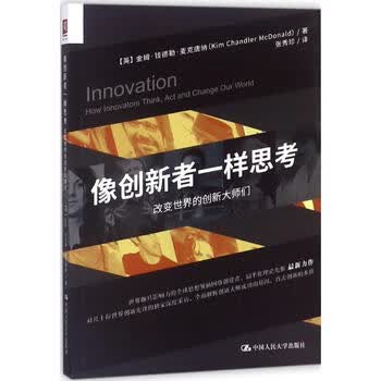 像创新者一样思考