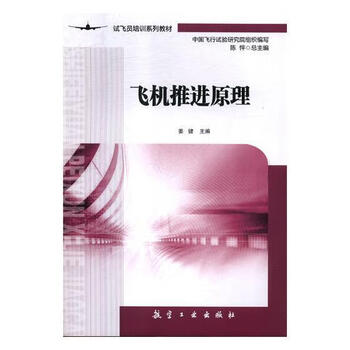 飞机推进原理 姜健 航空工业出版社