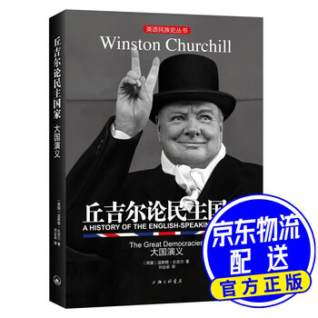 英语民族史丛书：丘吉尔论民主国家-大国演义