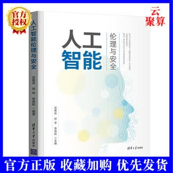 2022新书 人工智能伦理与安全 沈寓实 清华大学出版社 人工智能伦理安全计算机技术安全管理人工智能