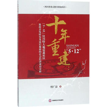 十年重建