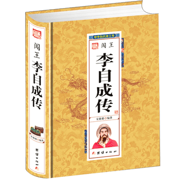 闯王李自成传  中华历代帝王传