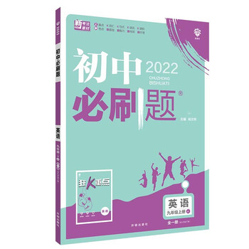 初中必刷题英语九年级全一册JJ冀教版配狂K重点 理想树2022版