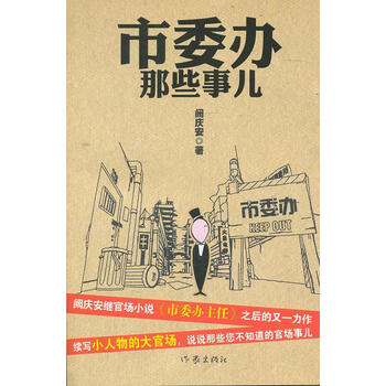 包邮：市委办那些事儿 小说   图书