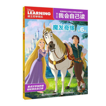 迪士尼我会自己读第6级 魔发奇缘 迪士尼 著 9787115474995