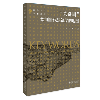 “关键词”：绘制当代建筑学的地图 唐克扬